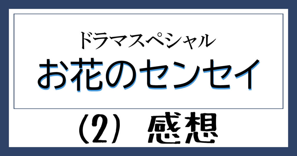 【ドラマスペシャル お花のセンセイ(2)】ネタバレあり感想 政策秘書がいない丸子先生 2サス・連ドラ感想ブログ